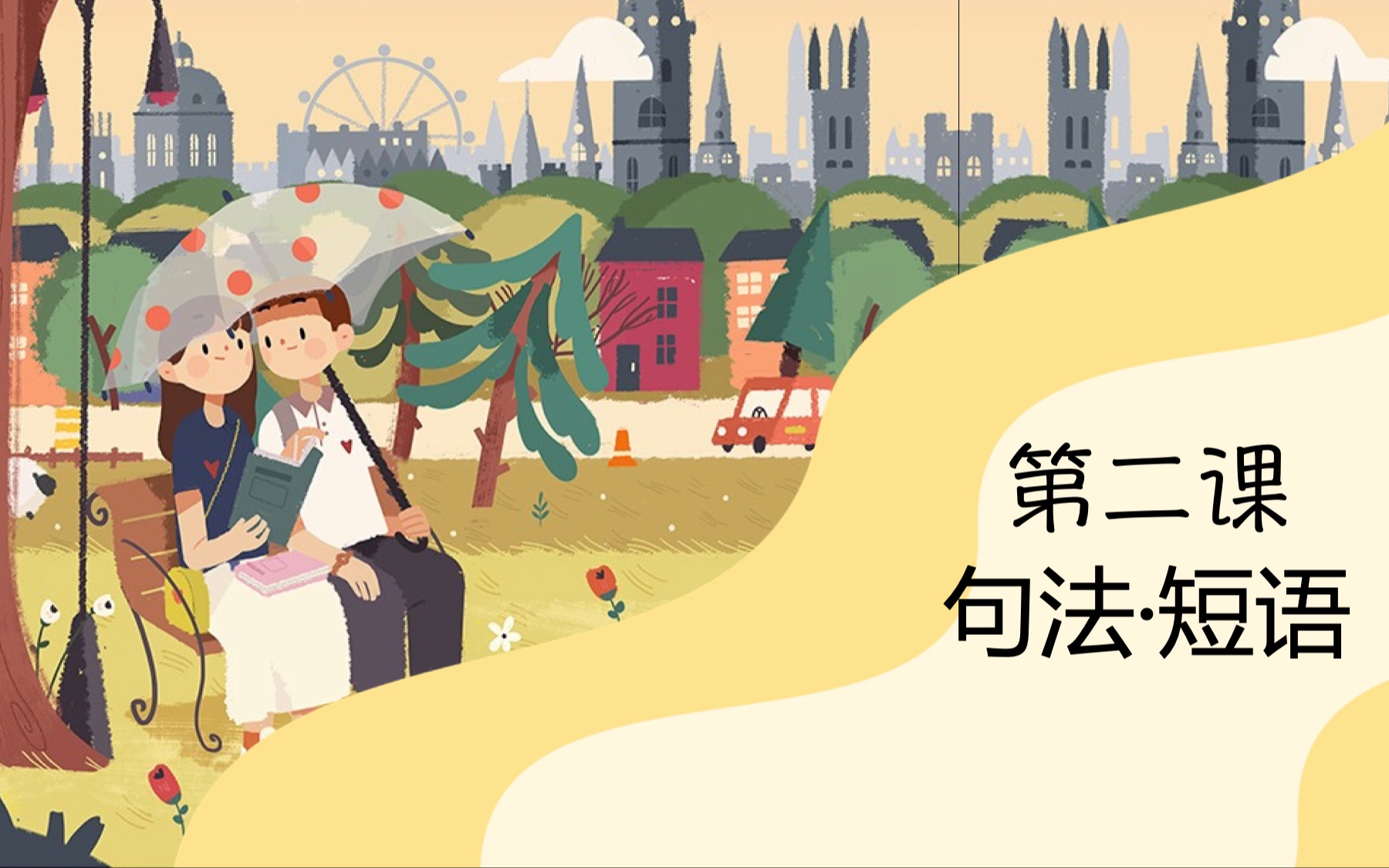 02句法·短语