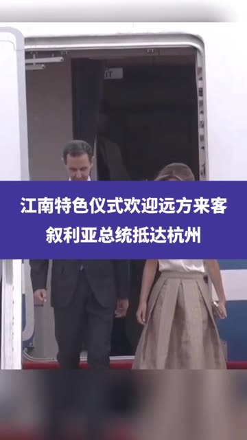 ...杭州亚洲运动会开幕式(央视新闻)#叙利亚总统抵达杭州 #杭州亚运会