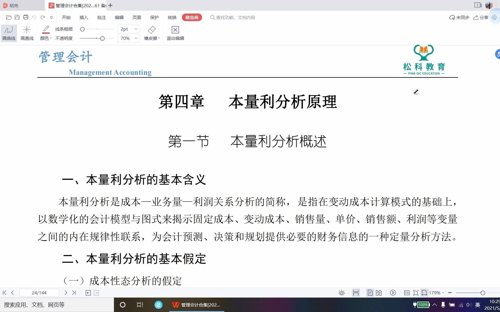第四章 本量利分原理1(东北财经大学东财会计学815考研专业课)