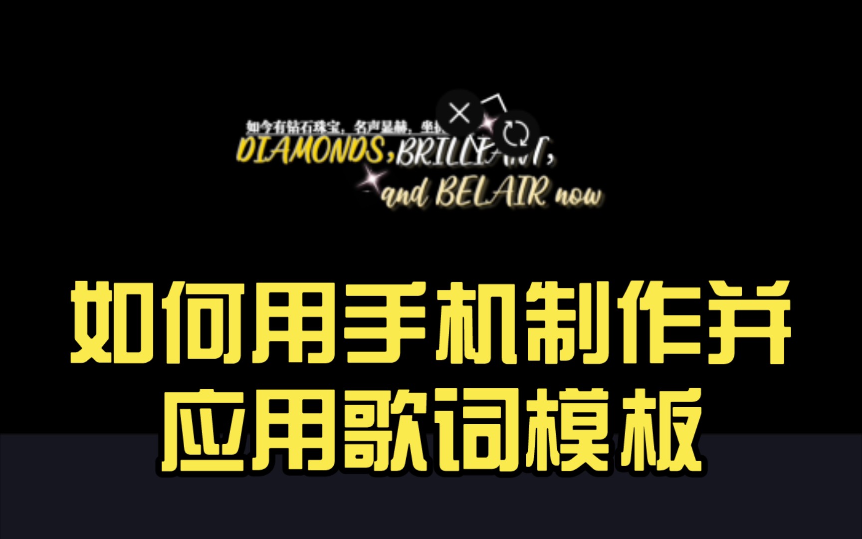 如何用手机制作并应用歌词模板