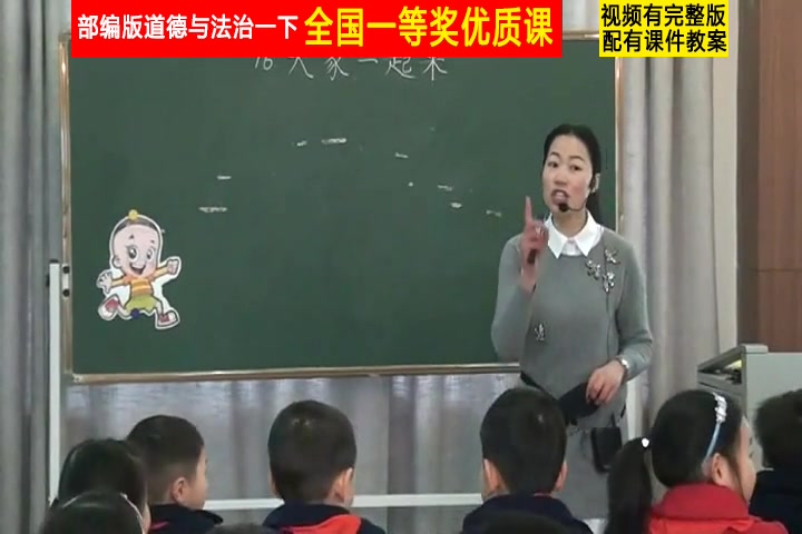 【获奖】部编版一年级道德与法治下册《大家一起来》-谢老师全国...