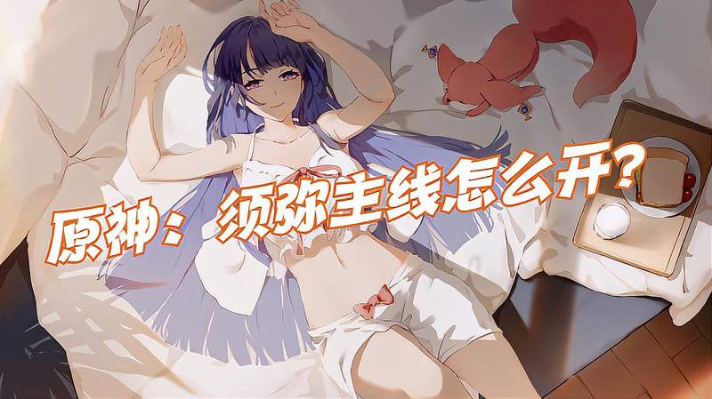 原神:须弥主线怎么开?
