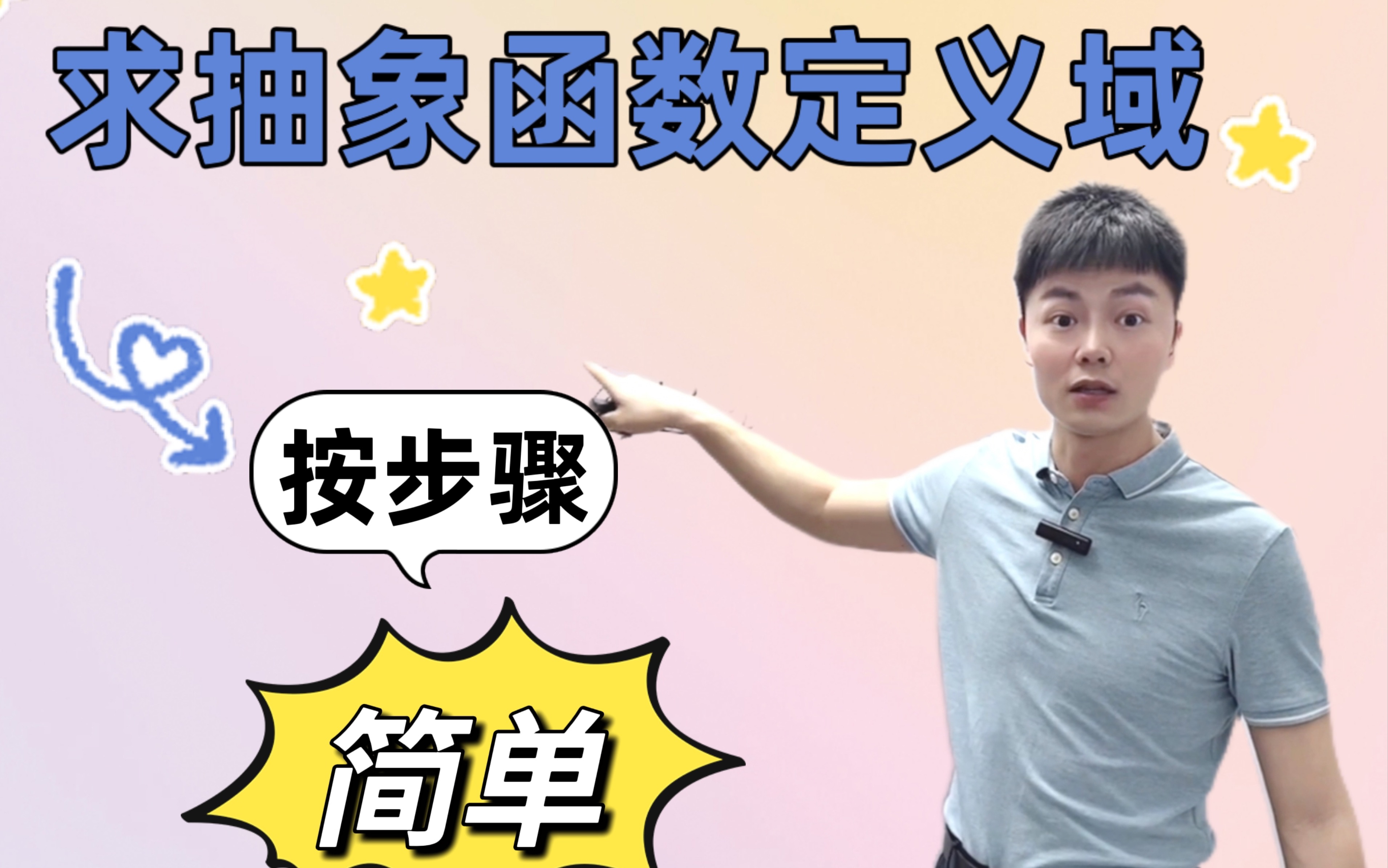 高中数学抽象函数定义域怎么求?我教你!