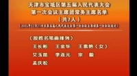 天津市宝坻区第五届人民代表大会第一次会议主席团常务主席名单