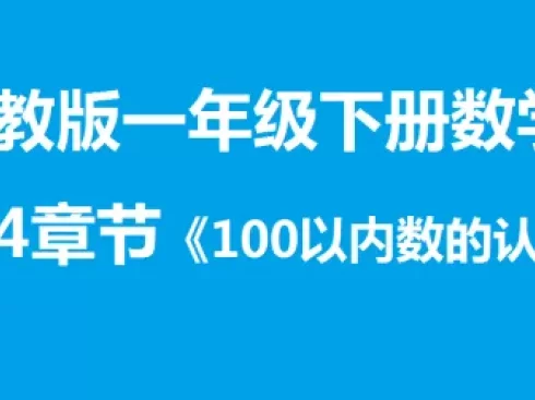 人教版一年级下册数学第4节《100以内数的认识》-丑丑教育