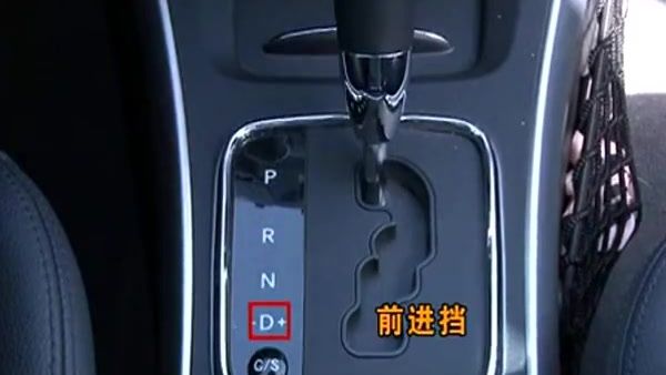 新手司机看过来,手把手教你自动挡车驾驶技巧以及档位介绍!