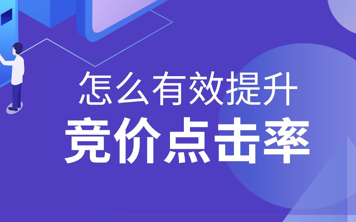 SEM竞价推广数据分析篇●怎么有效提升竞价点击率—世界工厂网企业...
