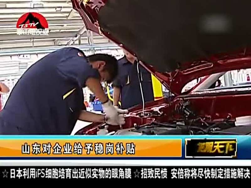 山东对企业给予稳岗补贴