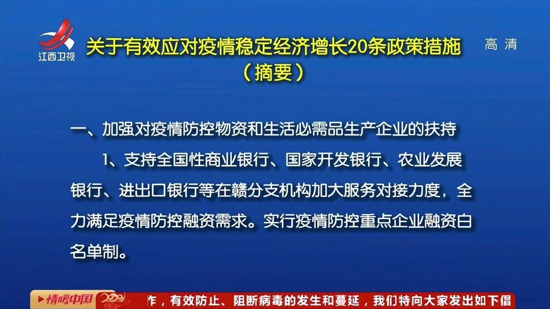 关于有效应对疫情稳定经济增长20条政策措施