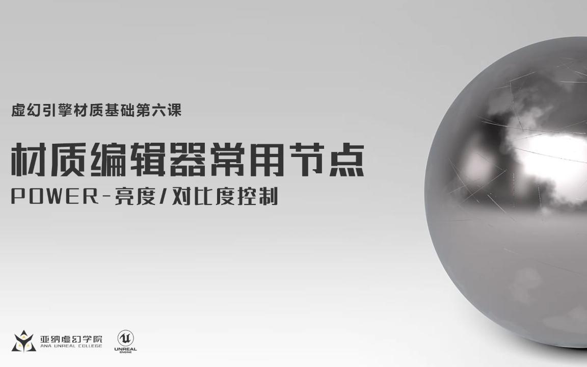 虚幻引擎材质基础第六课:Power亮度/对比度控制