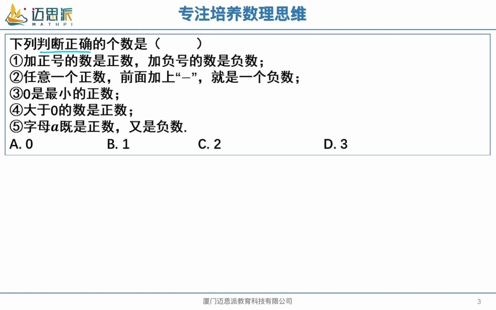 1.1正数和负数 基础习题讲解1