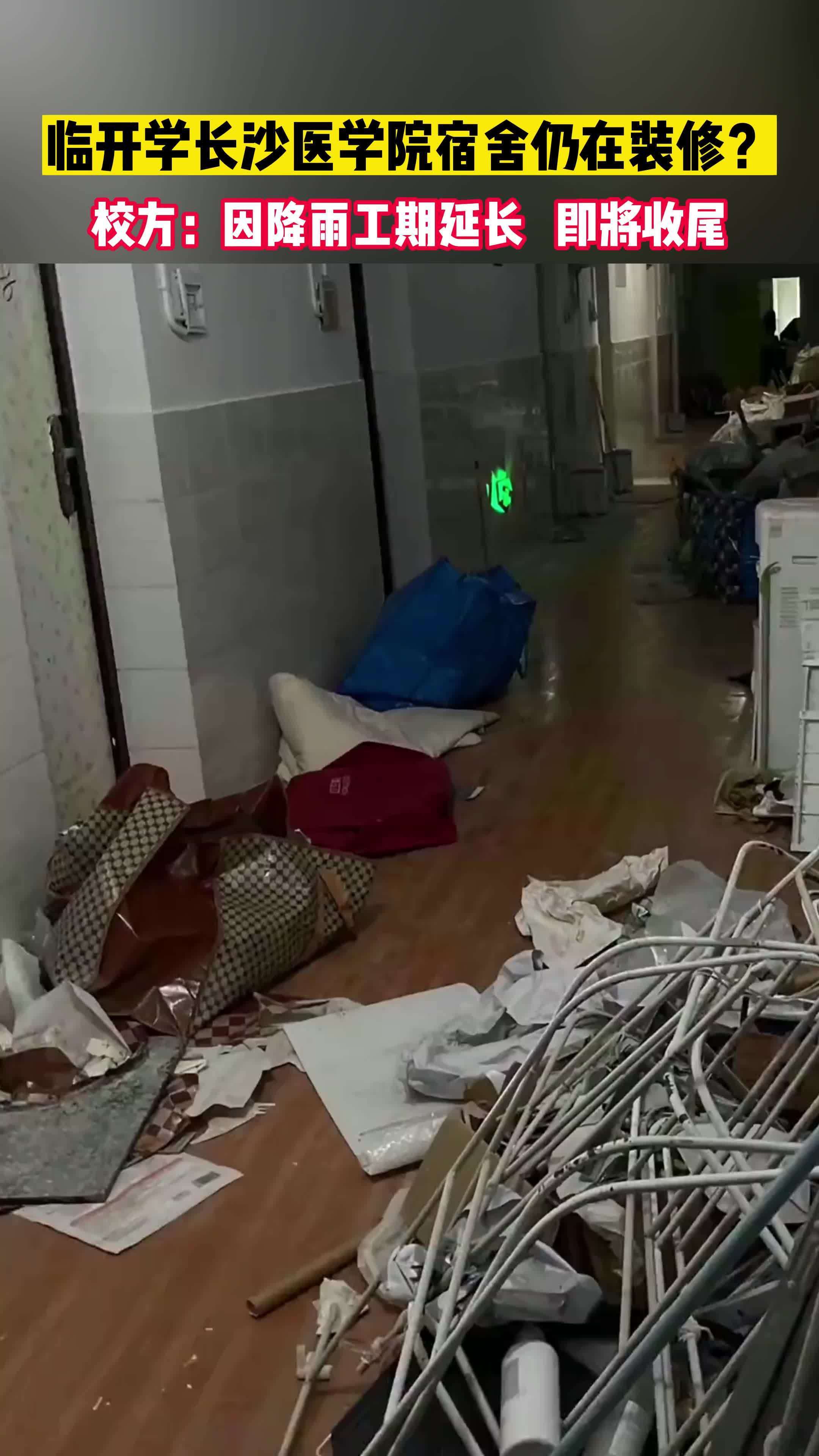 临开学长沙医学院宿舍仍在装修?校方:因降雨工期延长,即将收尾