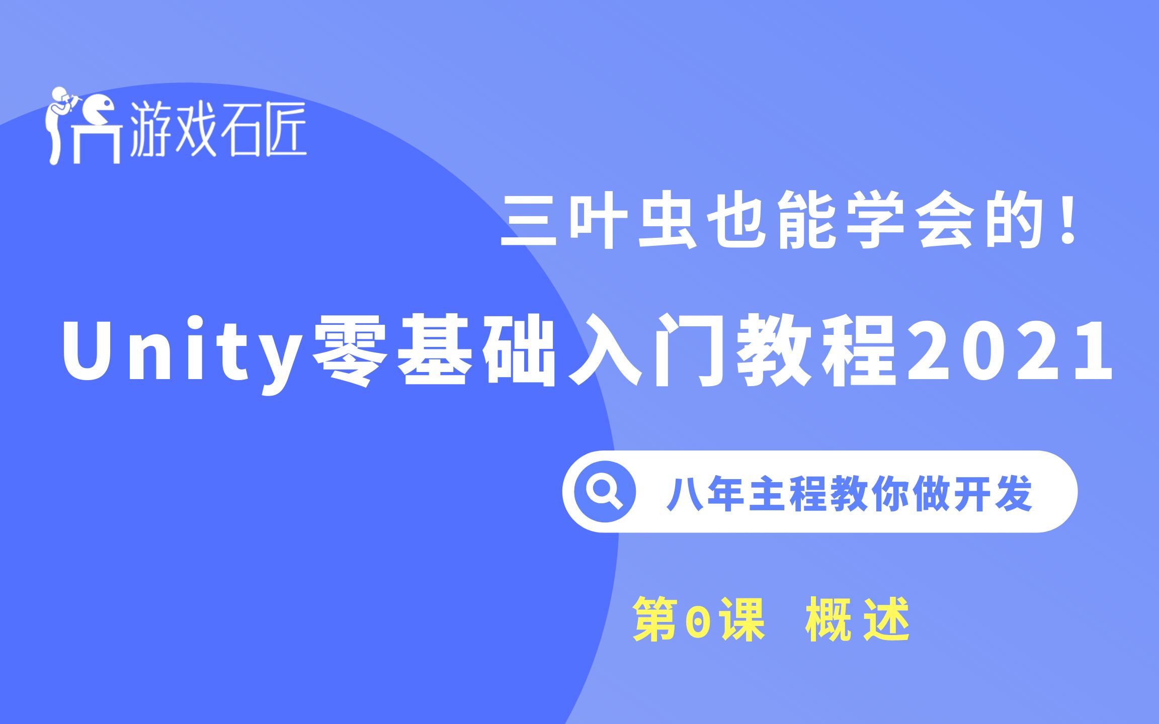 匠说开发——三叶虫也能学会的Unity零基础入门课程2021 第0课 概述