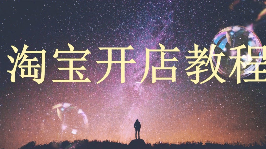 手机千牛怎么开店 千牛工作台的使用方法 开网店视频教程