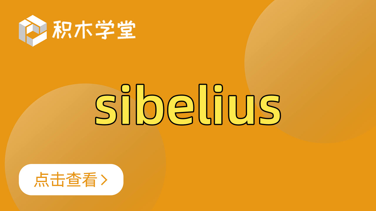 英文知识点讲解 sibelius