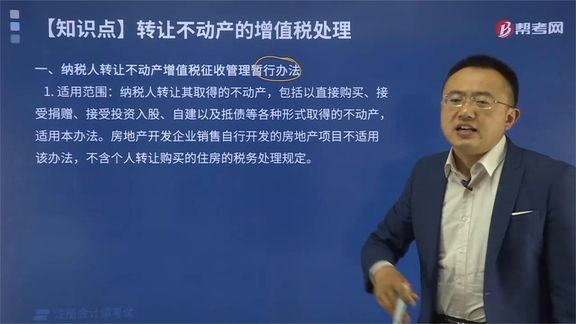 帮考网孙孝群老师带你具体了解纳税人转让不动产怎么征收增值税?