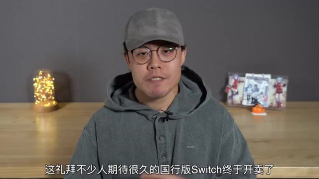 国行版Switch小白指南!一个视频告诉你值不值得买,...