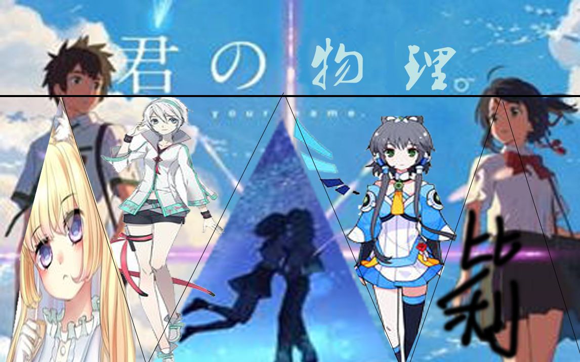 你的物理(MMD的错误打开方式)牛顿生气了/你的名字4合唱