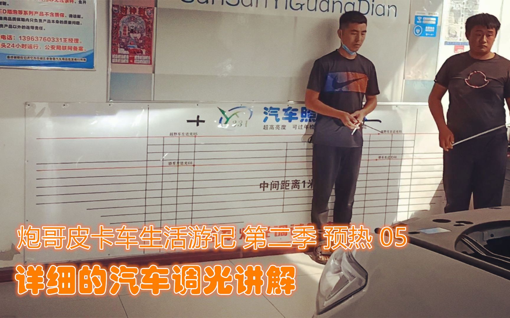 长城炮小改05,调灯光:专业调光,师傅详细传授汽车调灯光知识