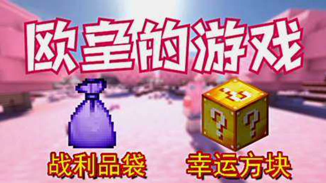 我的世界贪婪整合6:欧皇的游戏!战利品袋改变命运