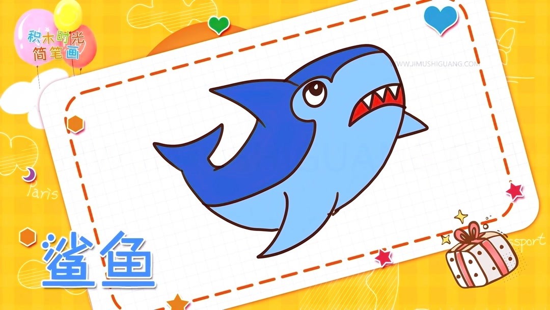 鲨鱼简笔画教程,画鲨鱼简笔画第9种画法,积木时光简笔画