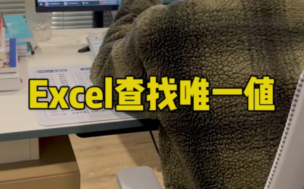 Excel查找唯一值