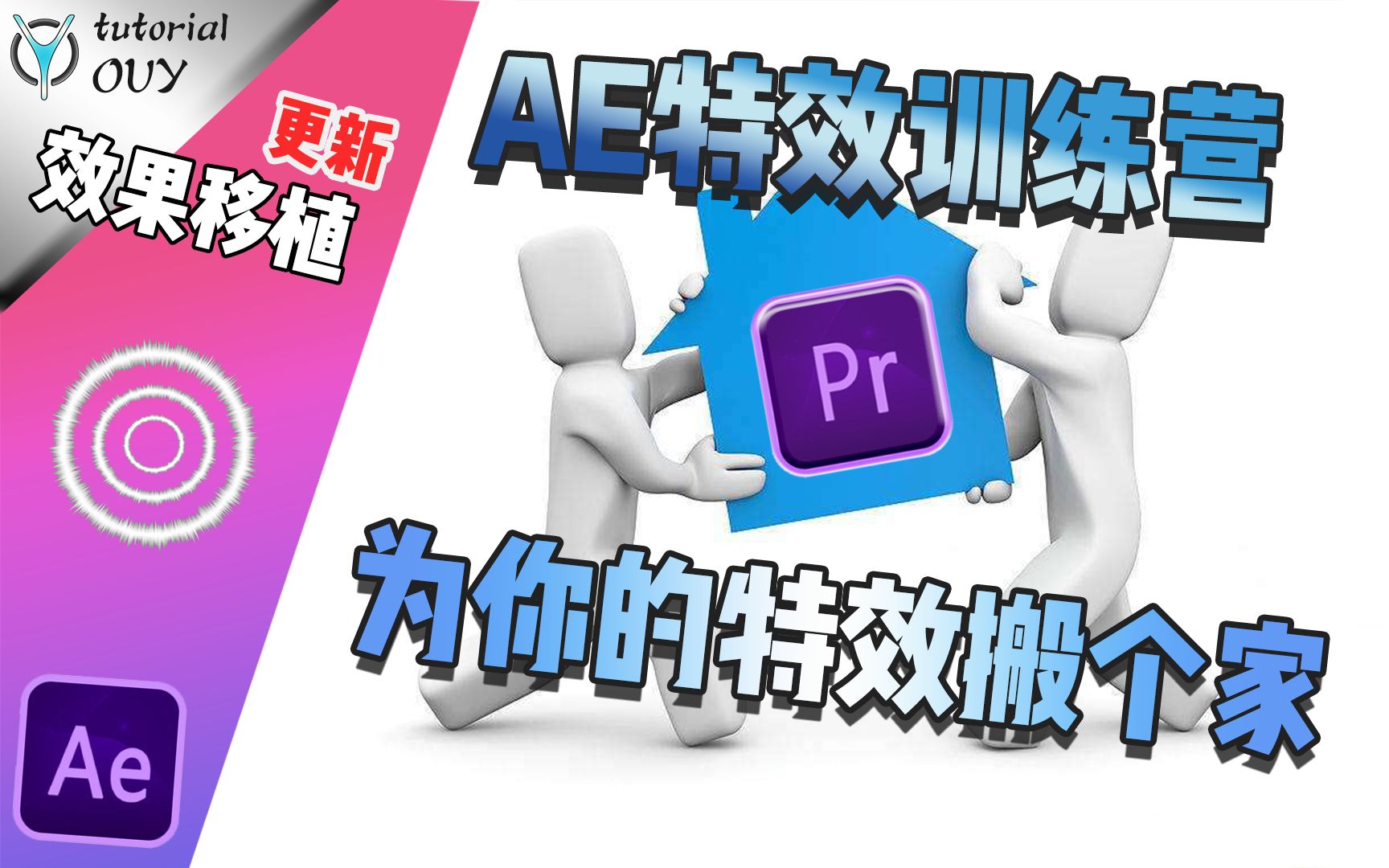 【一念AE】特效训练—为你的PR转场特效搬个家吧?!