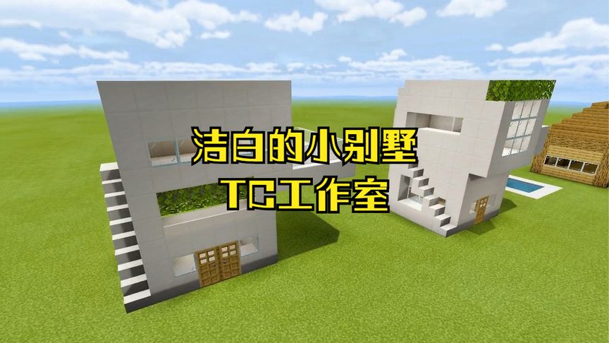 我的世界建筑教程:如何制作一个洁白的小别墅,你值得拥有