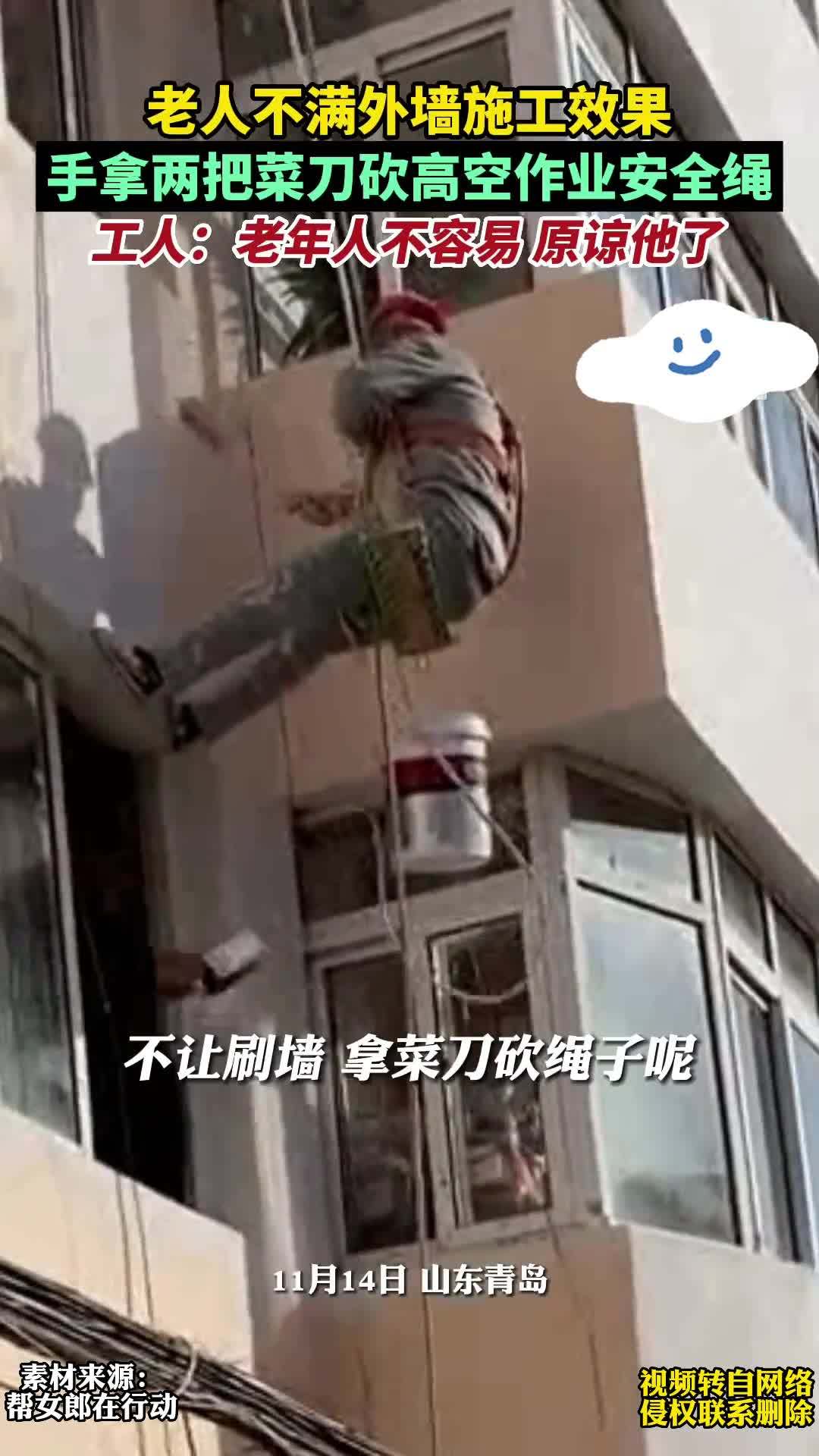 老人不满外墙施工效果,手拿两把菜刀砍高空作业安全绳!
