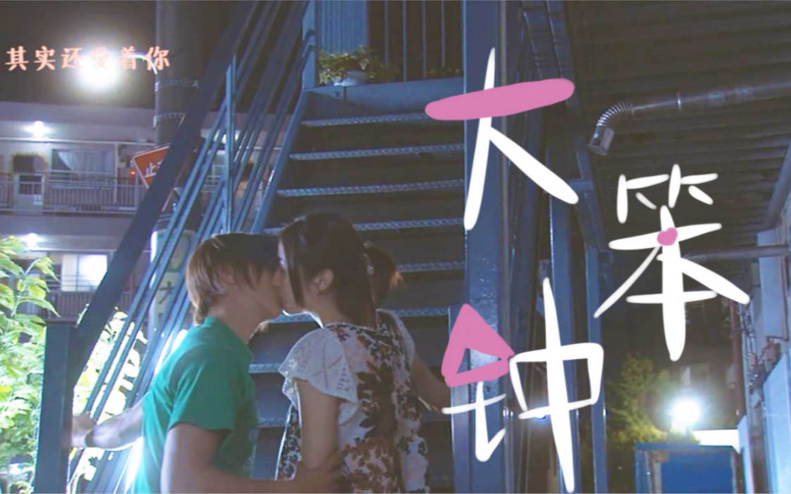 【日剧混剪×大笨钟】高甜恋爱傲娇合集 “我从未爱过你,怎么会想念...
