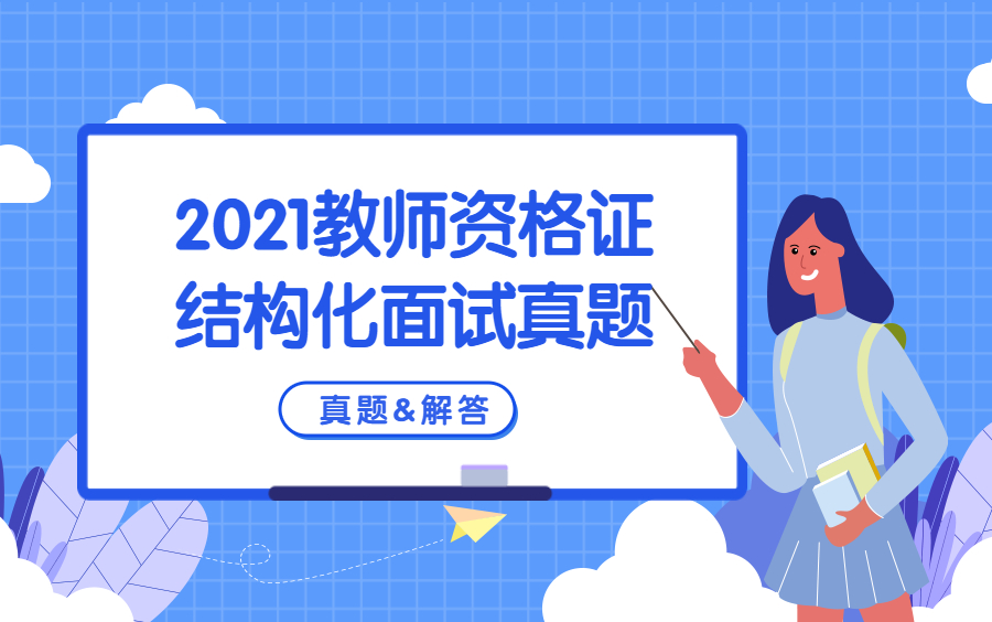 【2021教师资格证】结构化面试真题解答