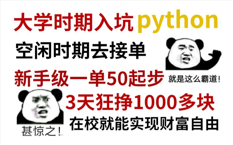 【Python兼职】用Python赚取生活费,3天收益近1000,分享详细方法,给...