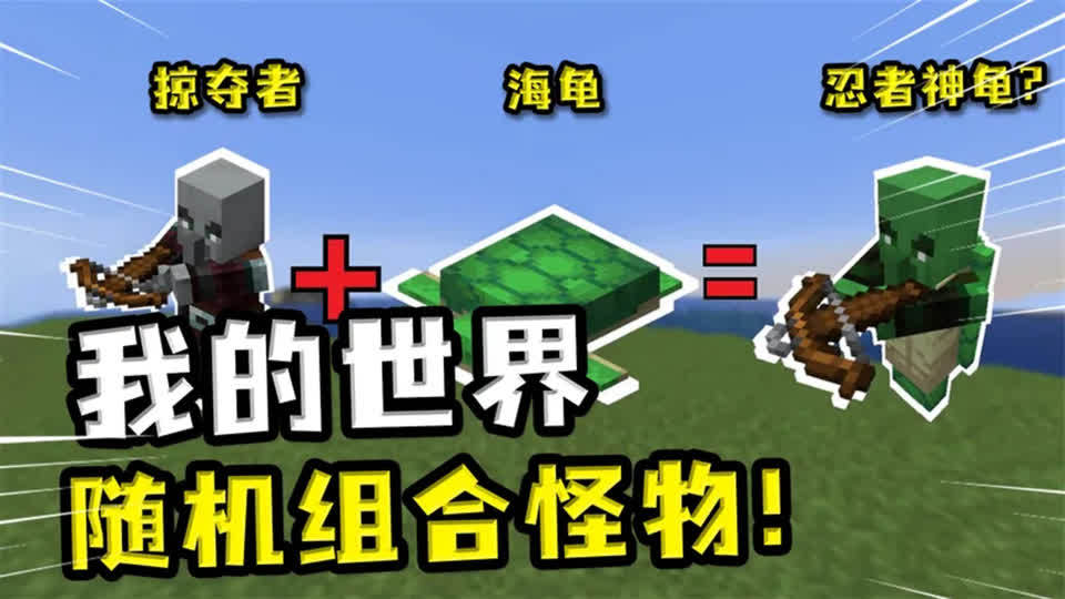 我的世界:建模玩家随机组合,掠夺者加海龟成了忍者神龟!