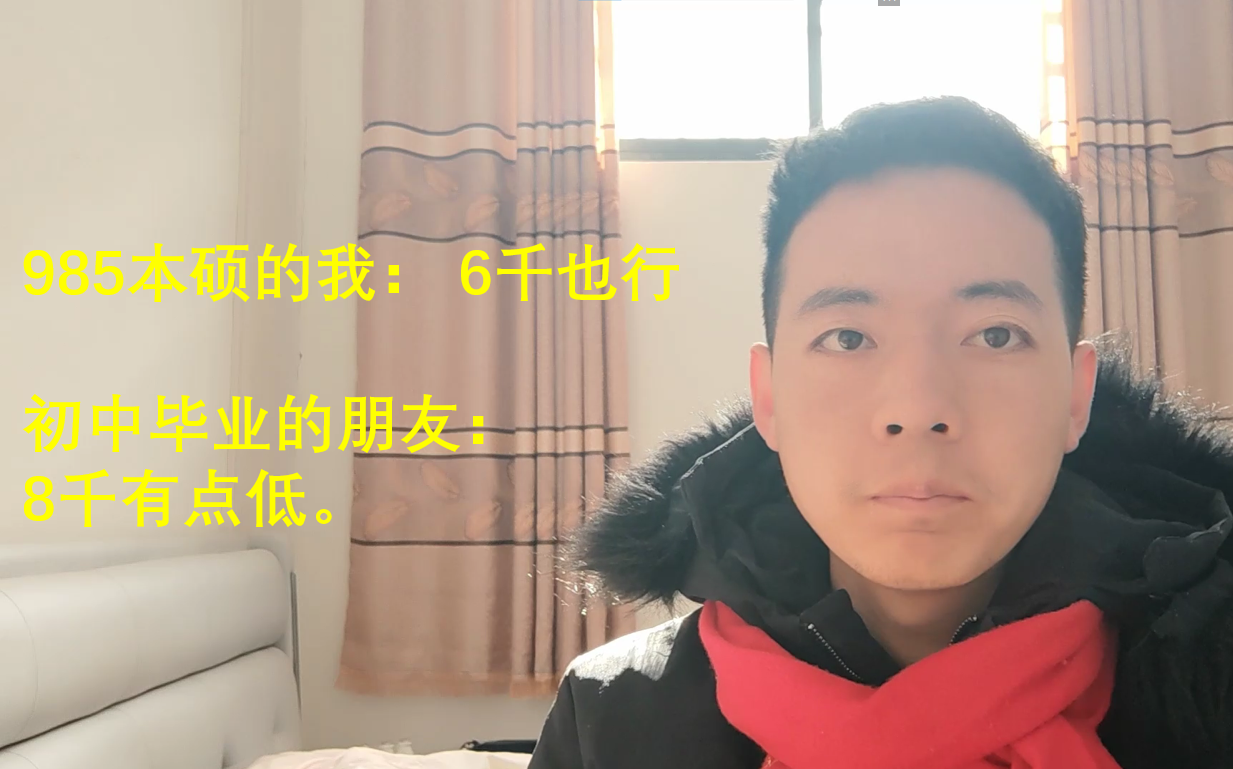 你985研究生毕业, 工资至少得两三万吧?