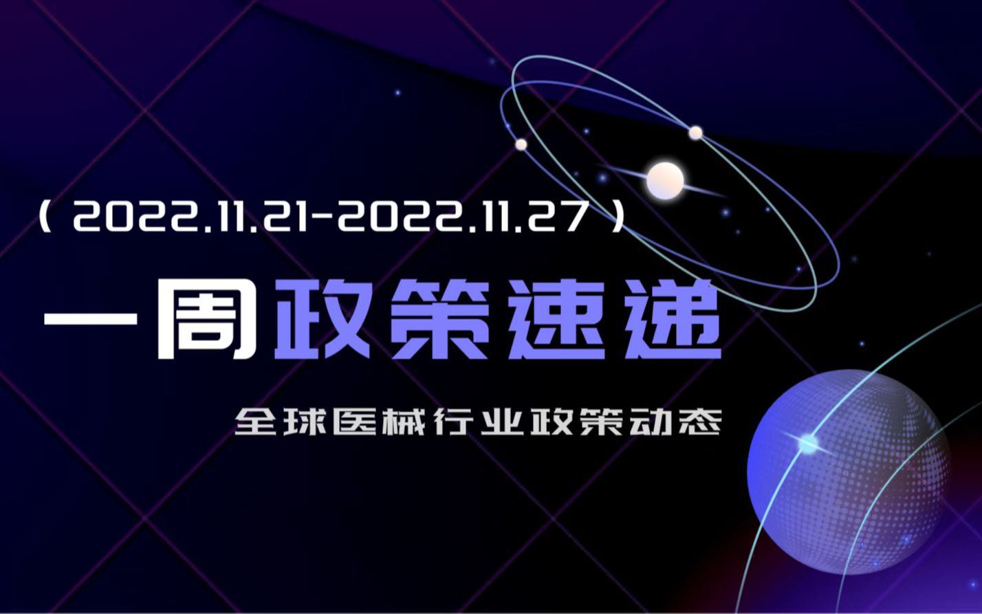 【欧中融创】全球医疗器械行业一周政策速递 第八期