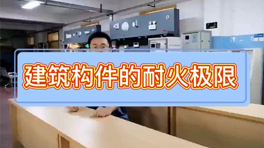 消防设施操作员培训之建筑构件的耐火极限