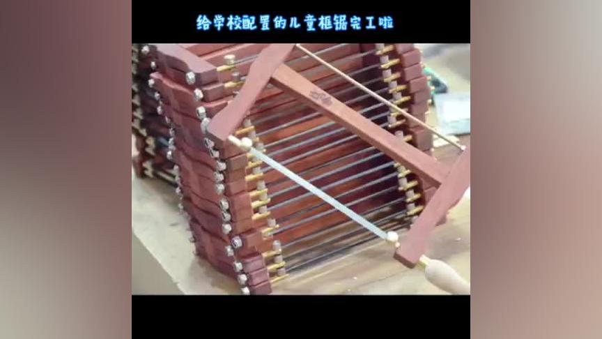 给学校木工教室配套的儿童框锯完工啦 #工匠手艺 #木工教室