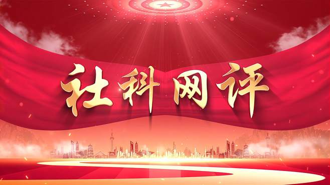 社科网评|马克思主义为什么行的三重意蕴