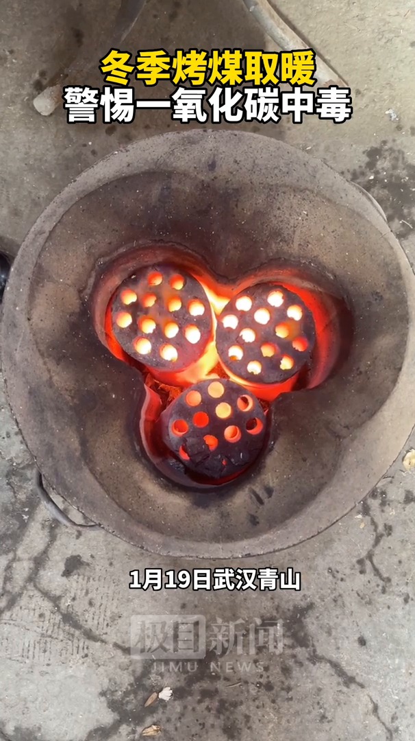 武汉青山警方提醒:冬季烧煤取暖,要警惕一氧化碳中毒