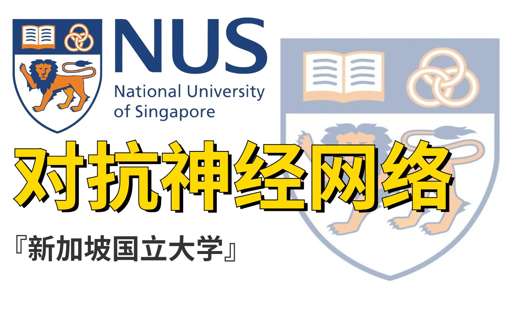 【新加坡国立大学】三小时学会对抗神经网络 GAN 龙良区亲授 学不会...