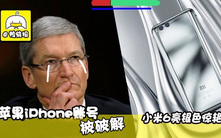 【鸭快报】苹果iPhone账号密码破解视频曝光!小米6亮银色惊艳!