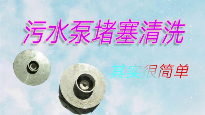 水下污水泵挖水轮堵塞如何清理