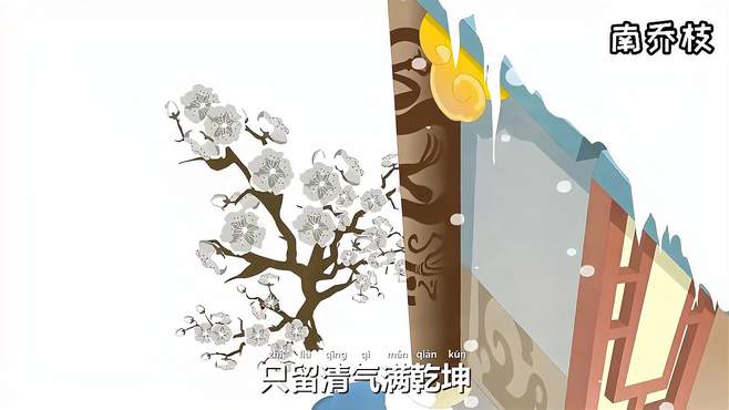 儿童古诗词动画版《墨梅》王冕,不要人夸好颜色,只留清气满乾坤