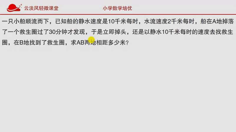 小学数学培优,六年级流水行船问题,题长,难?会方法能口答?