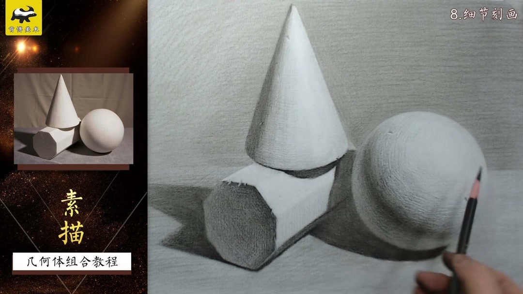 素描静物几何体组合细节刻画