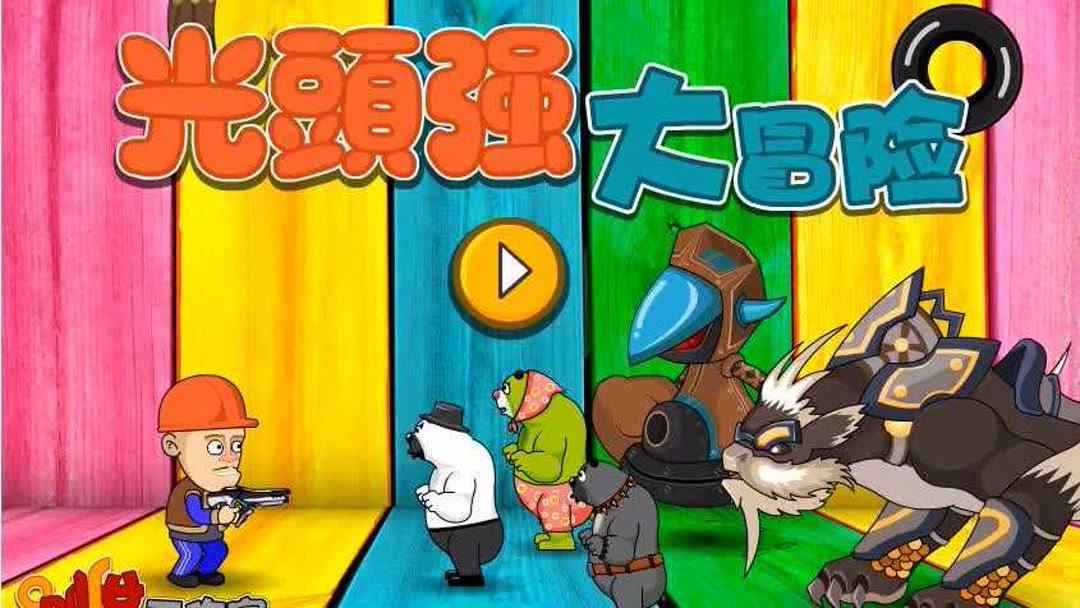 熊出没之丛林总动员 光头强打怪兽大冒险游戏