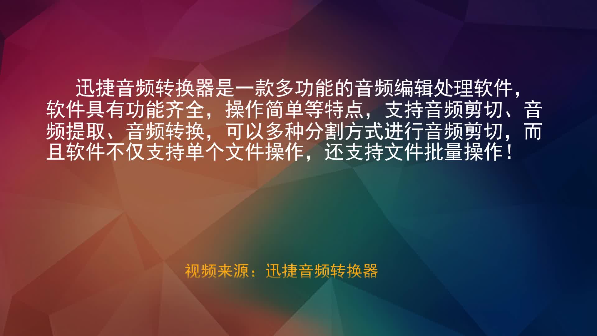 提取音乐用什么软件哪个好迅捷音频转换器