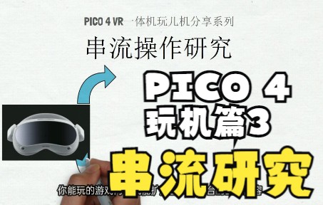PICO 4玩机探秘-串流研究篇