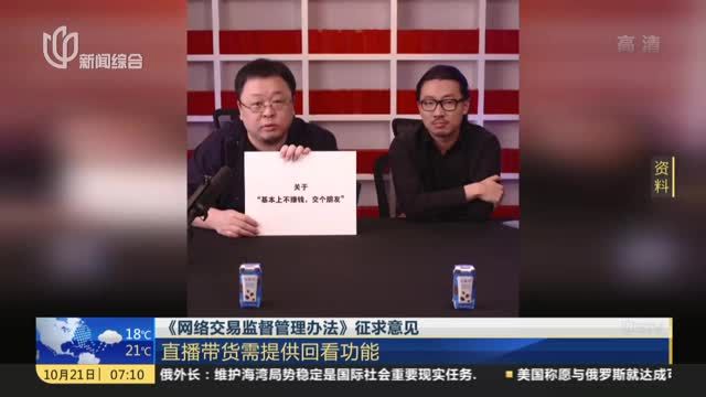 《网络交易监督管理办法》征求意见:直播带货需提供回看功能