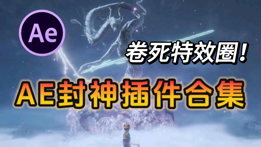 【AE特效】卷死特效圈!2023最强AE插件合集重磅来袭!